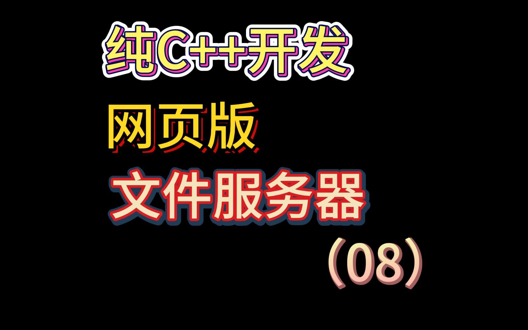 (08)文件夹扫描并显示于网页 - 纯C++开发网页版文件服务器