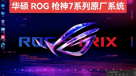 华硕 ROG 枪神7系列原厂系统华硕 ROG 枪神7 Plus 超竞版原厂系统...
