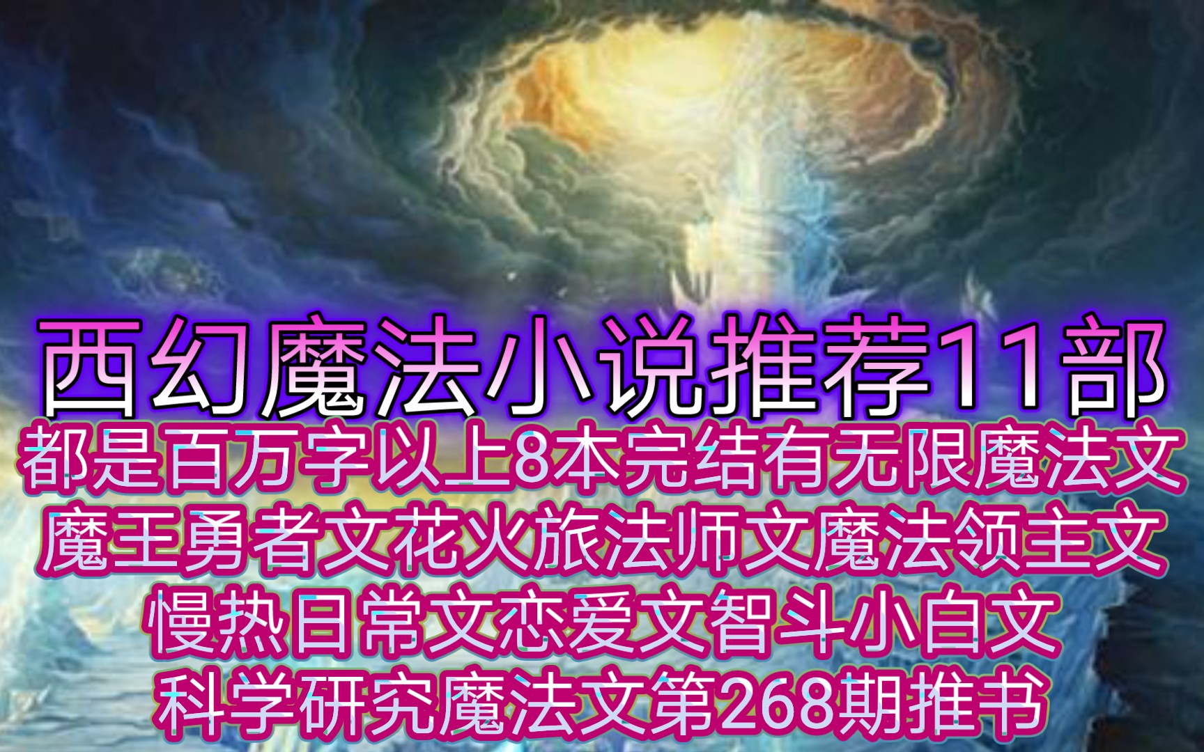 西幻魔法小说推荐11部都是百万字以上8本完结有无限魔法文魔王勇者...