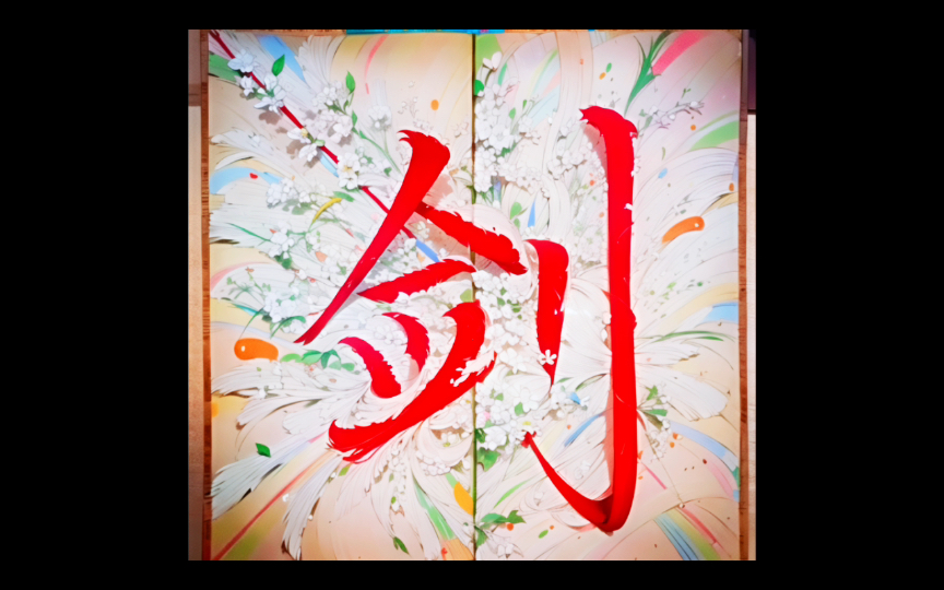 书写技巧大公开:如何写出漂亮的‘剑’字楷书