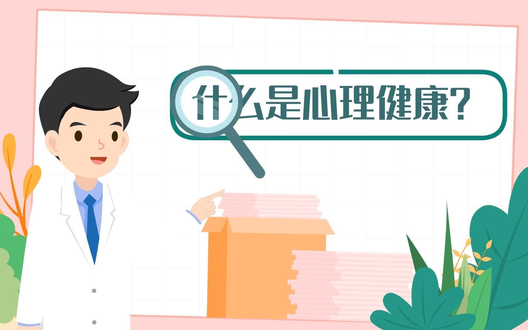 大学生心理健康科普动画