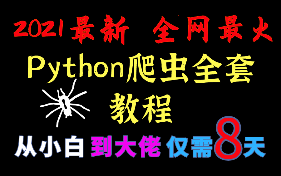 【Python爬虫】2021最新全套干货/价值3999课程/小白8天搞定/8天后...
