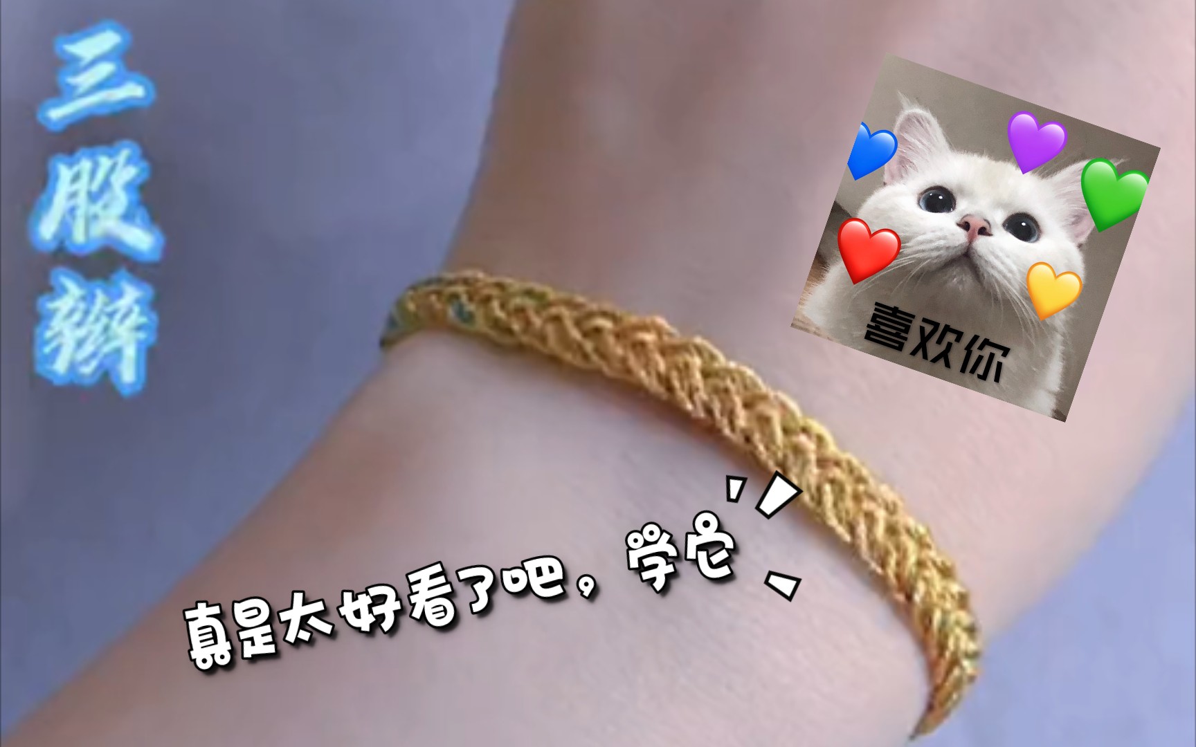 ...手工编织手链教程】用三股辫编织手链教程,新手都可以学会的简单编法