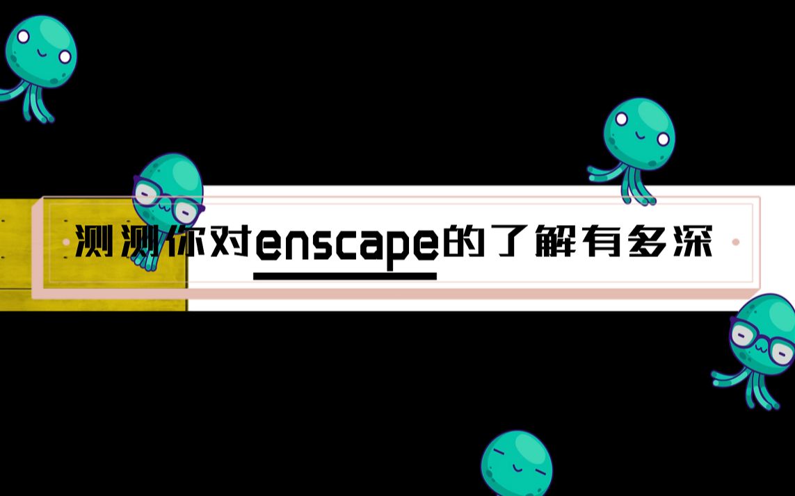 测测你对enscape的了解有多深?