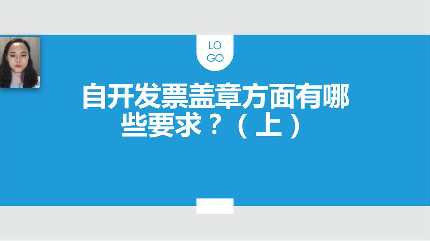 自开发票盖章方面有哪些要求?(上)