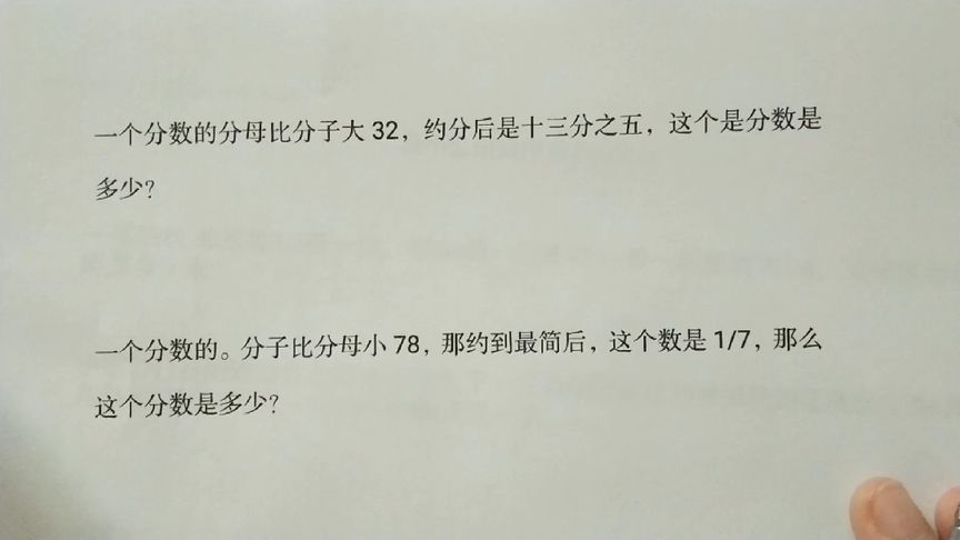 五年级下册:已知分子分母差和约分后的数,如何求原分数