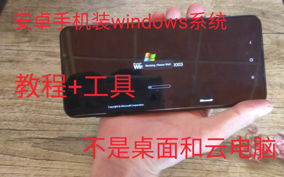 安卓10也可以装Windows系统,不是桌面和云电脑。(安装教程+MEMZ...