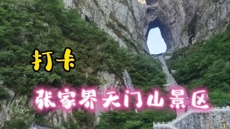 打卡张家界~天门山景区