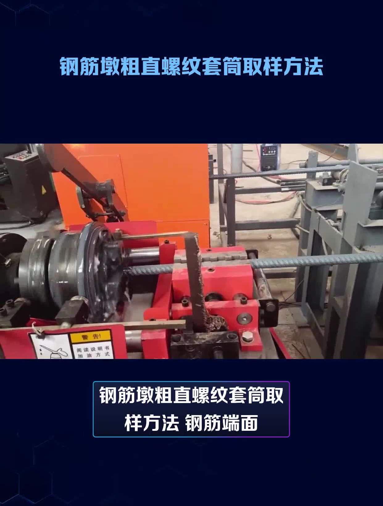 钢筋墩粗直螺纹套筒取样方法