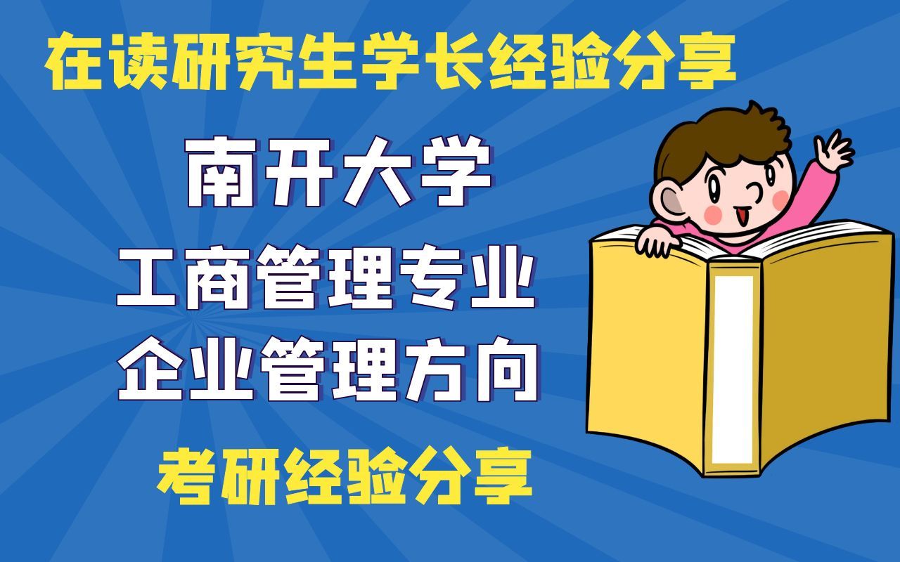 南开大学工商管理专业企业管理方向考研经验分享【在读研究生学长...