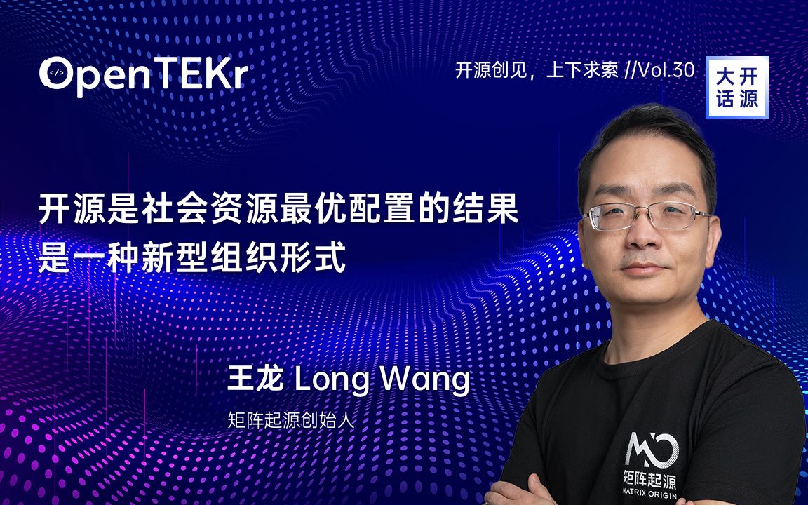 ...大话开源|王龙:开源是社会资源最优配置的结果,是一种新型组织形式