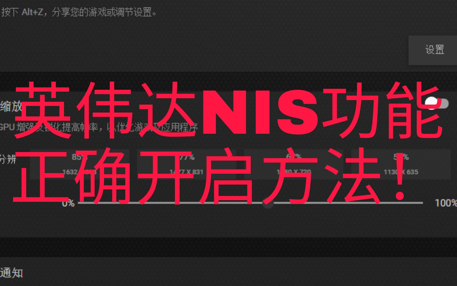 英伟达NIS功能正确开启方法,帧率暴涨!