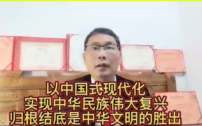 以中国式现代化实现中华民族伟大复兴,归根结底是中华文明的胜出