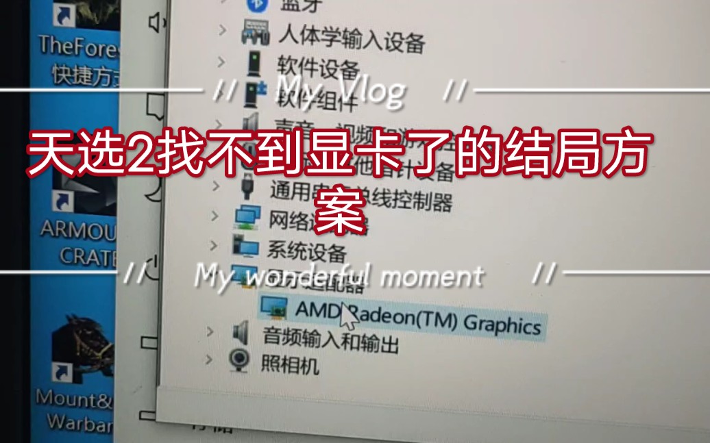 天选2找不到显卡的教程,希望对各位有帮助