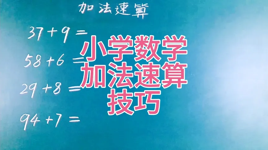 两位数与一位数的进位加法计算,记住这个口诀,计算简单又快速