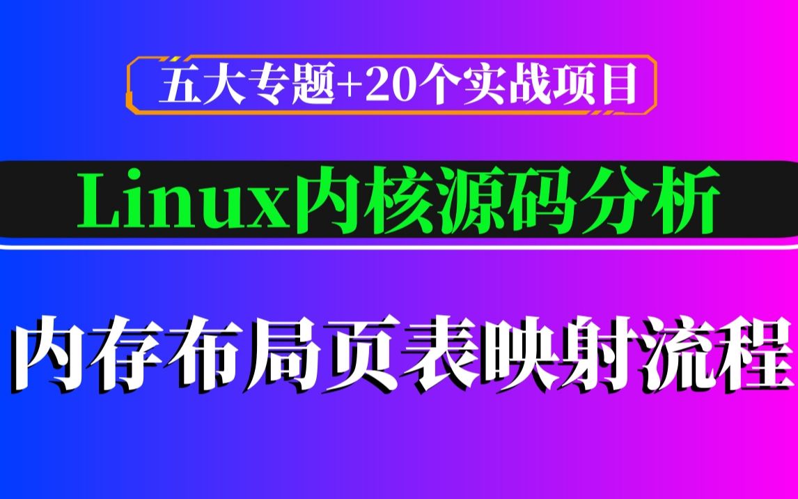 ...内核《内核内存布局》|内核内存布局架构 |ARM32/ARM64页表映射