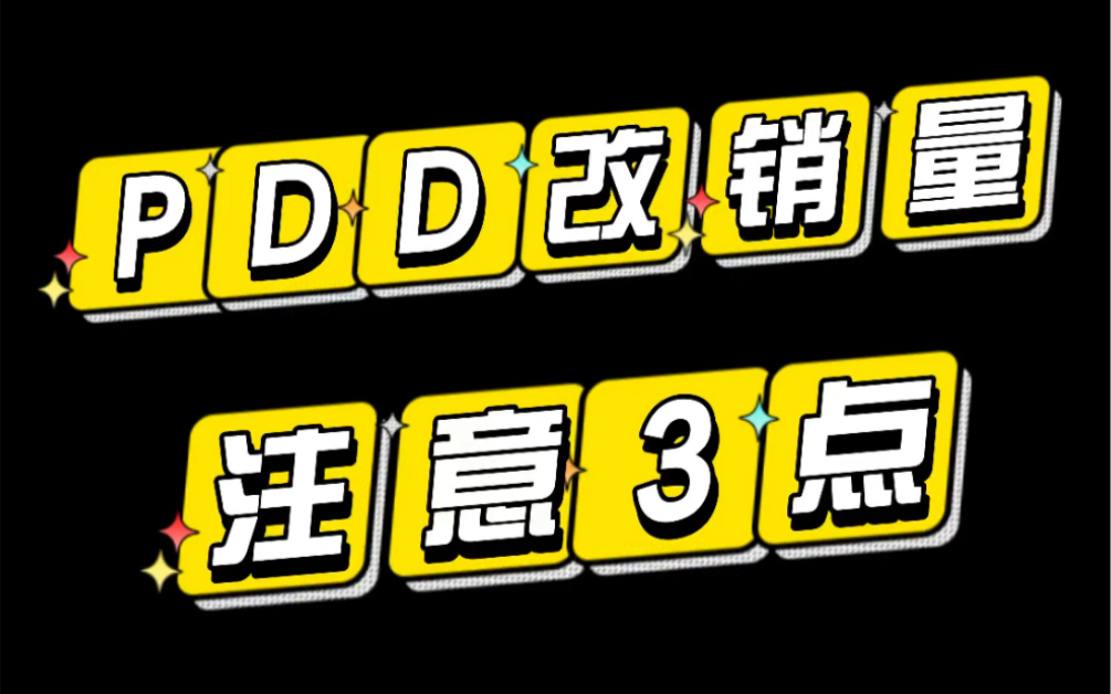 拼多多改销量,新手商家要注意这3点!