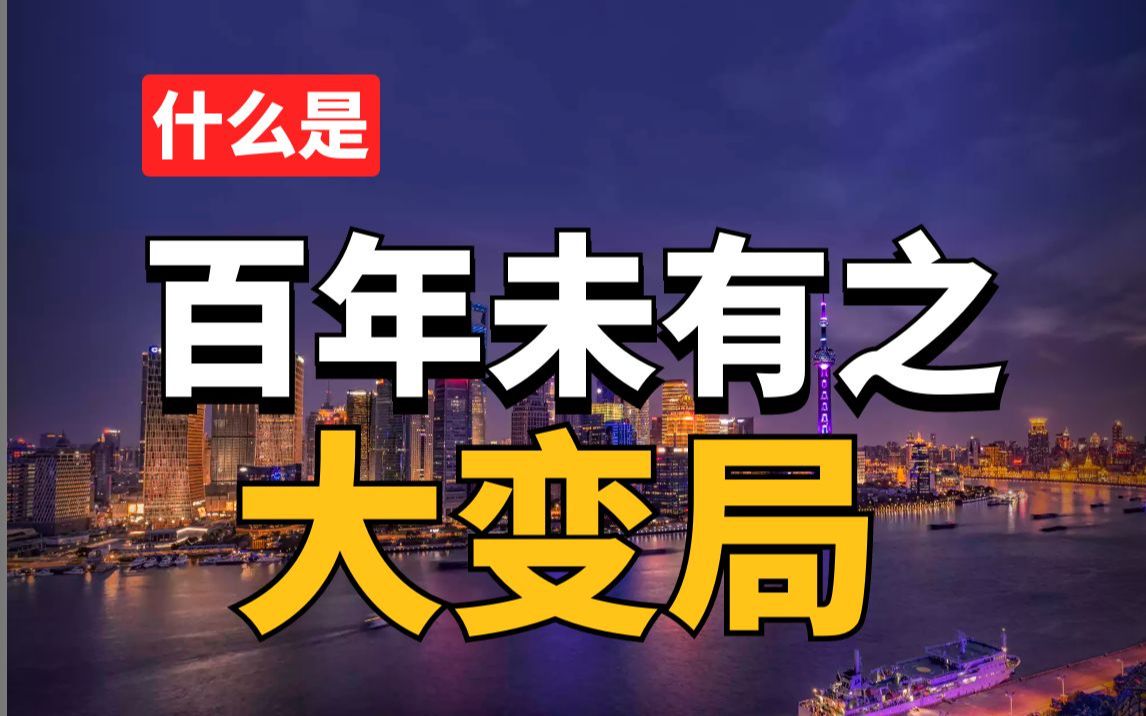 【我们爱学习】第2期:什么是百年未有之大变局?