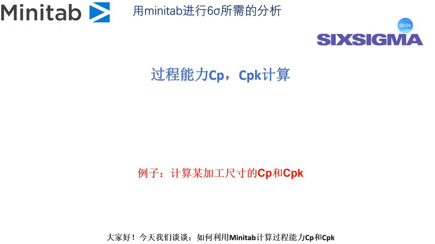过程能力CP,CPK计算:用Minitab实现6σ分析