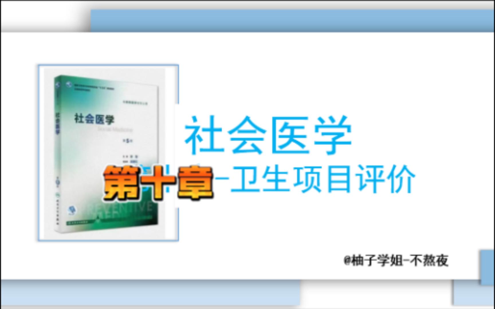 【社会医学】第十章--卫生项目评价(公卫考研专业课)