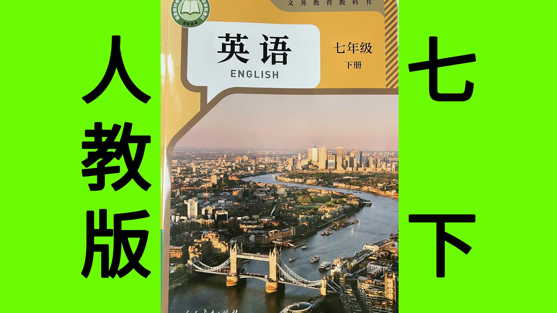 ...版初中英语【七下】---英语新教材,重点单词短语句型解析,拓展知识点
