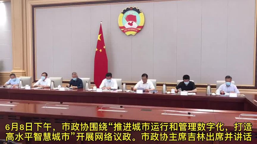 市政协围绕“推进城市运行和管理数字化,打造高水平智慧城市