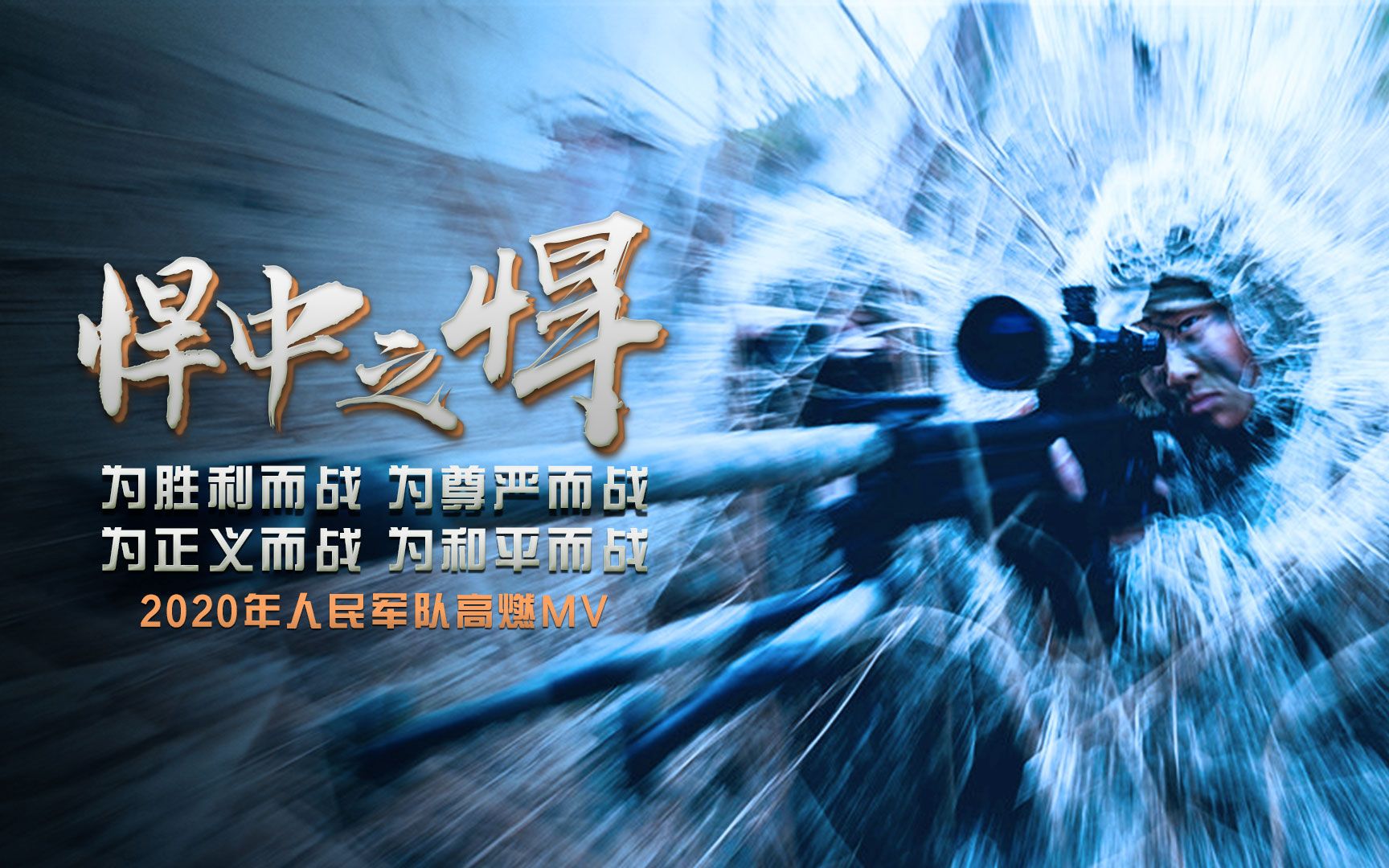 超燃混剪《悍中之悍》:看完这3分钟视频,我想去当兵!