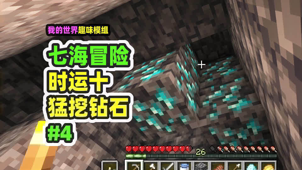 我的世界:七海冒险4,时运十神镐诞生,猛挖钻石发大财