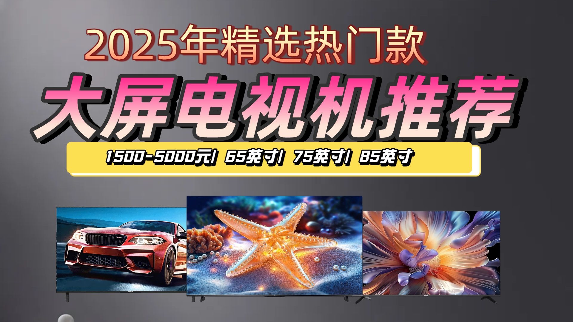 2025年6月4K超高清电视怎么选?内行人的选购攻略来了!海信、TCL、...