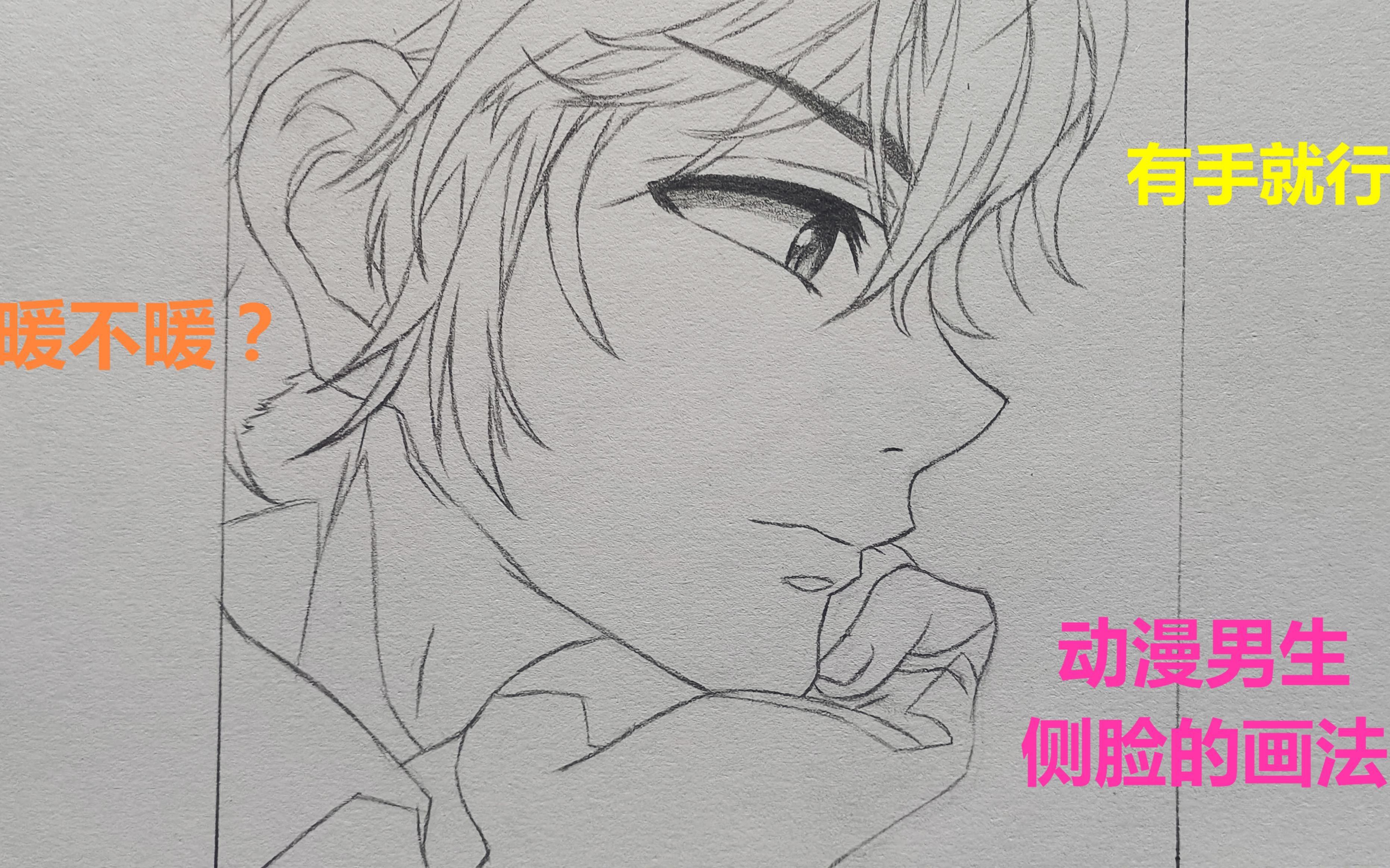 这样的暖男能来一打不?手绘动漫男生侧脸的画法,快来一起画吧