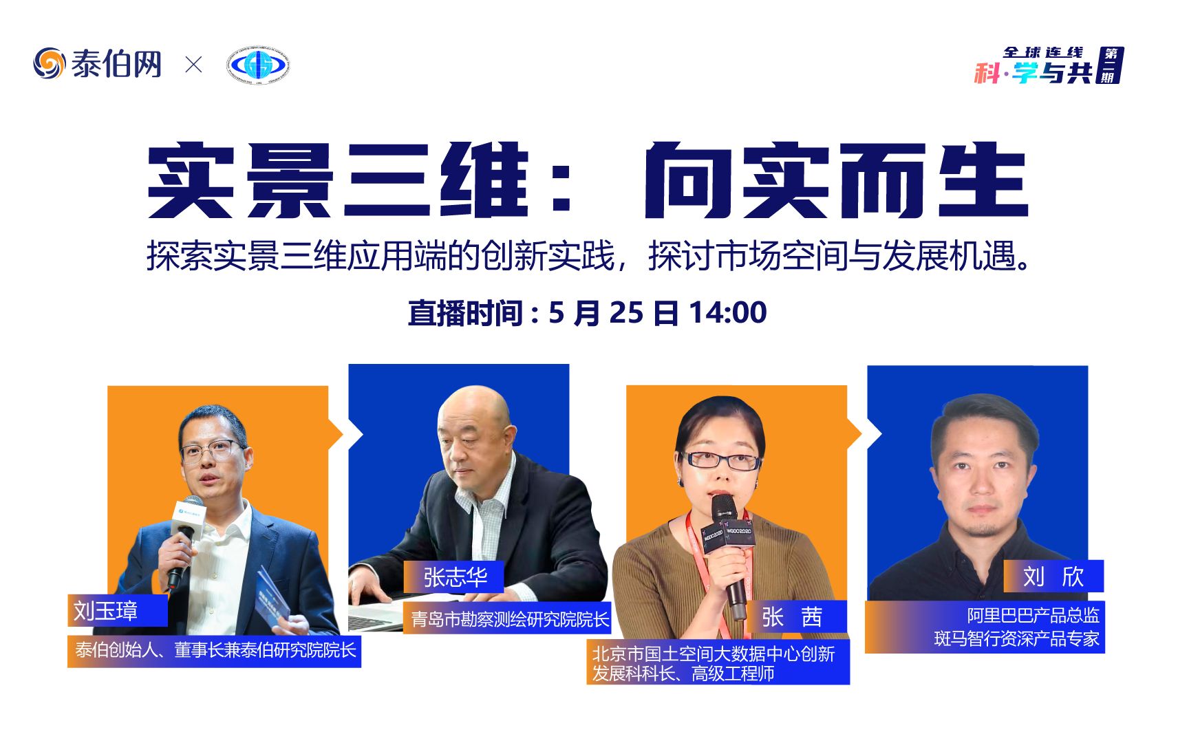 实景三维:向实而生 《全球连线-科学与共》第二期
