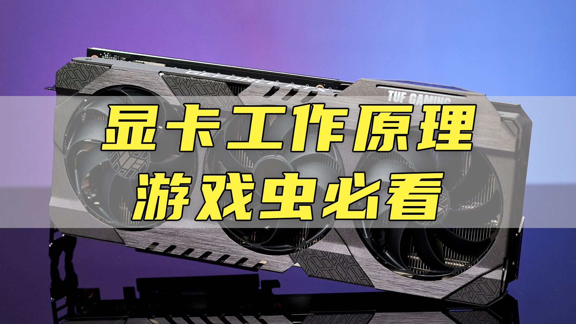 3D动画演示显卡工作原理 游戏玩家必须看完