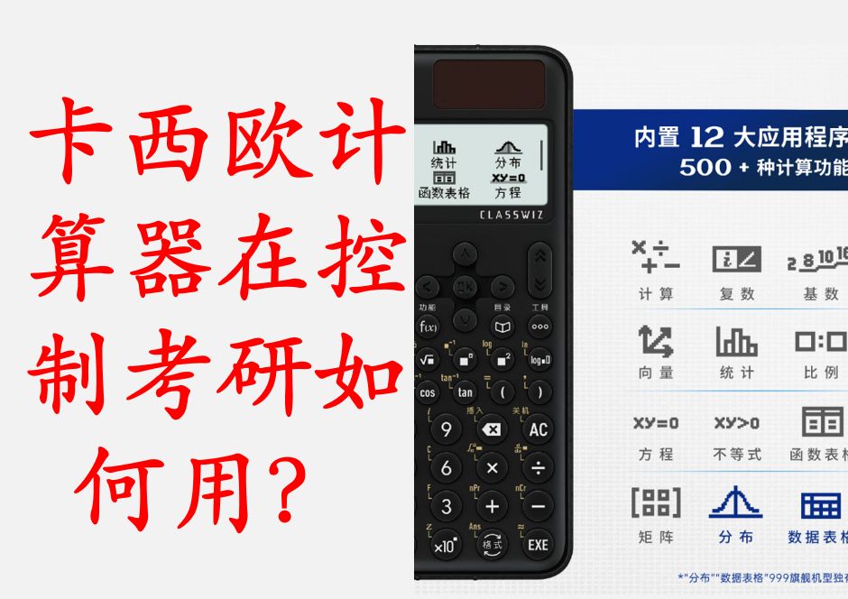 卡西欧计算器在控制自动化考研中如何使用最全讲解卡西欧999和991...