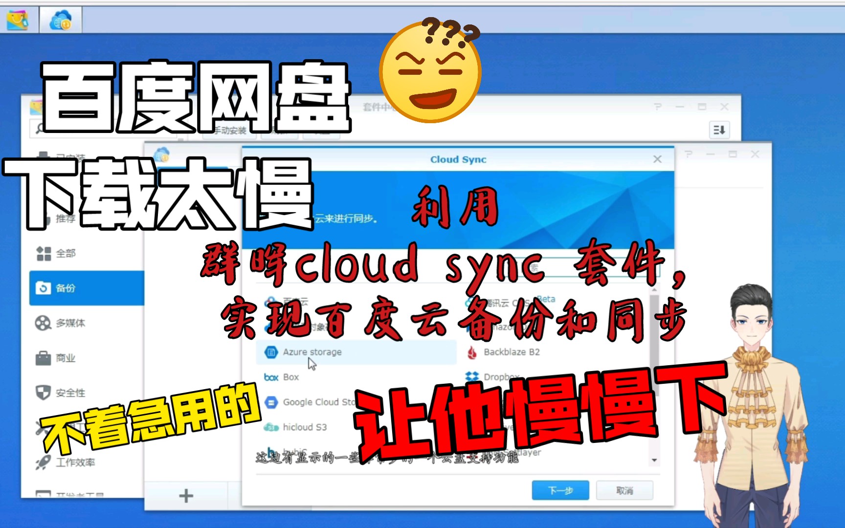 寒假了,利用群晖cloud sync 套件,实现百度云备份和同步。