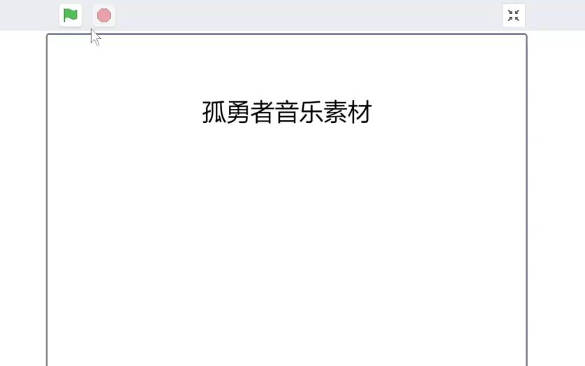 Scratch小项目：孤勇者超燃音乐（纯代码）