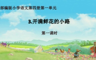 《开满鲜花的小路》第一课时