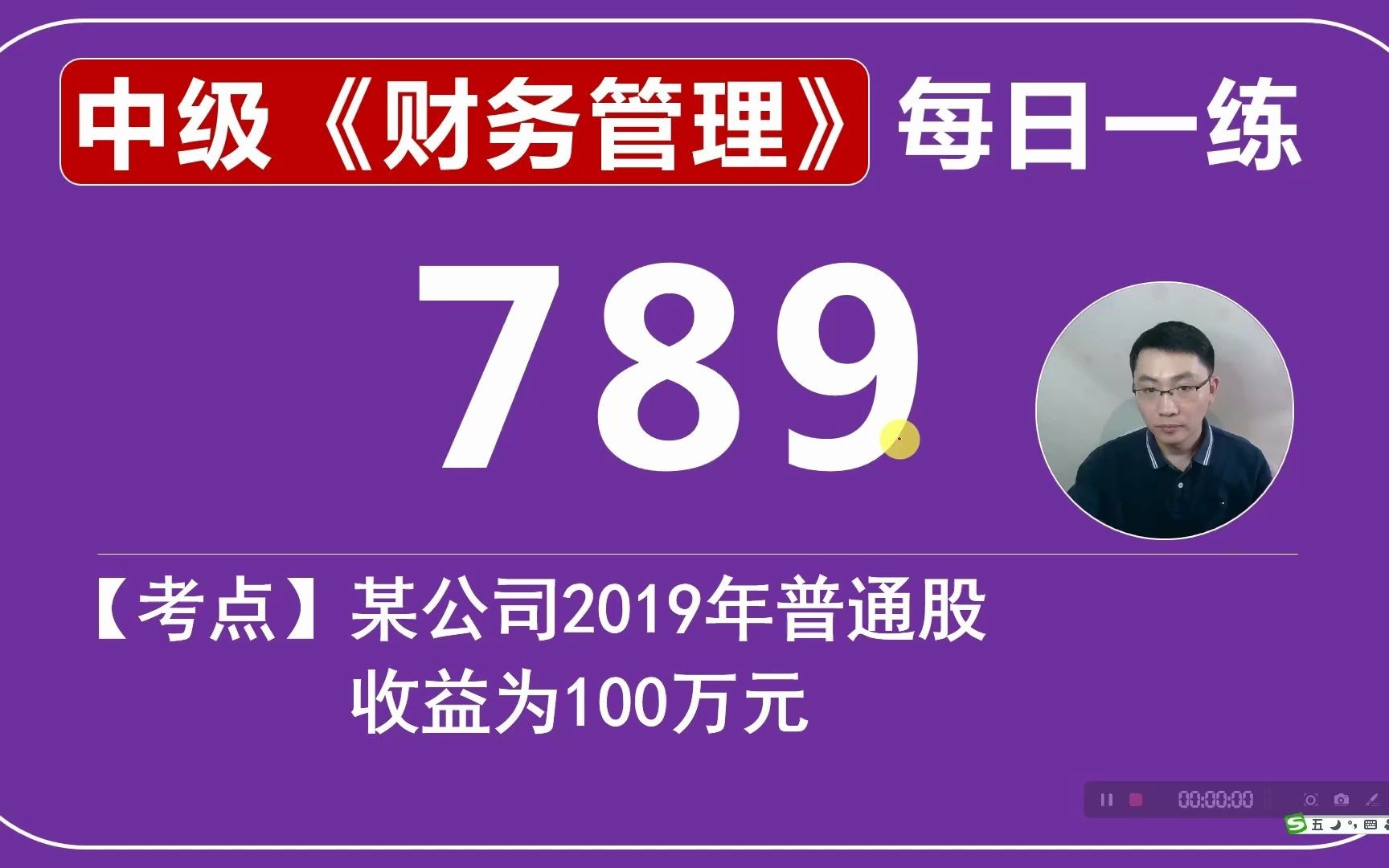 中级《财务管理》每日一练第789天,某公司2019年普通股收益为100万元