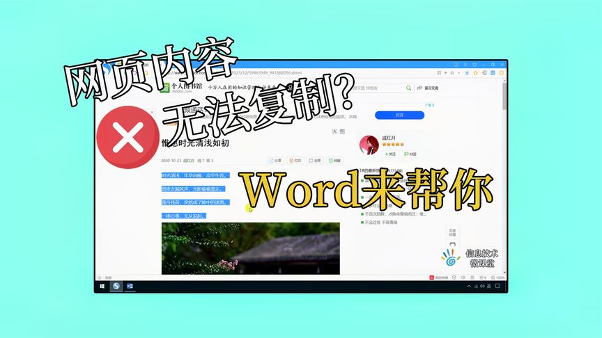 网页内容无法复制怎么办?教你用Word移花接木