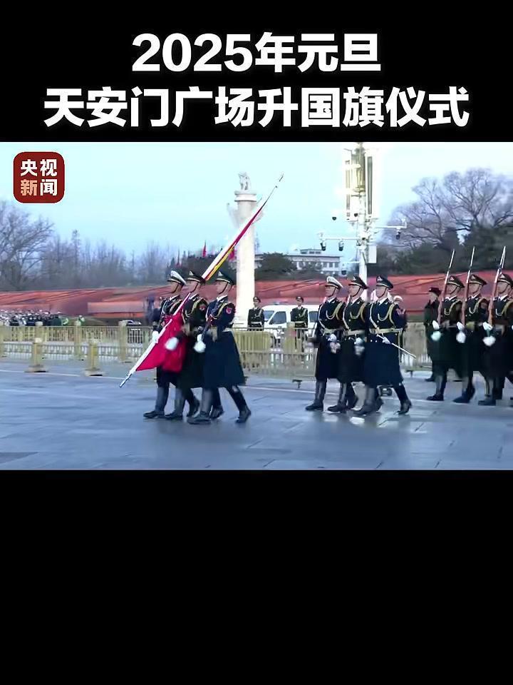 完整版视频!2025第一份仪式感:升国旗、奏唱国歌,祝福祖国繁荣昌盛!(.