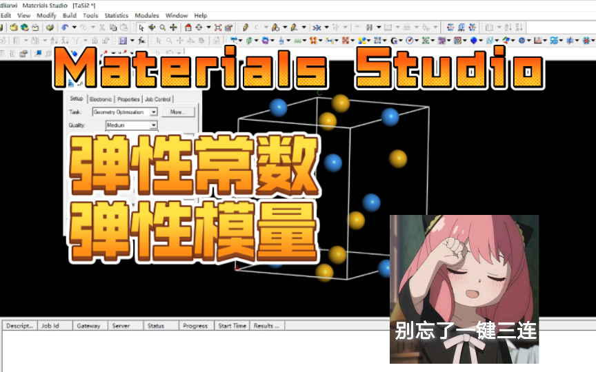 Materials Studio计算弹性常数,弹性模量(上)