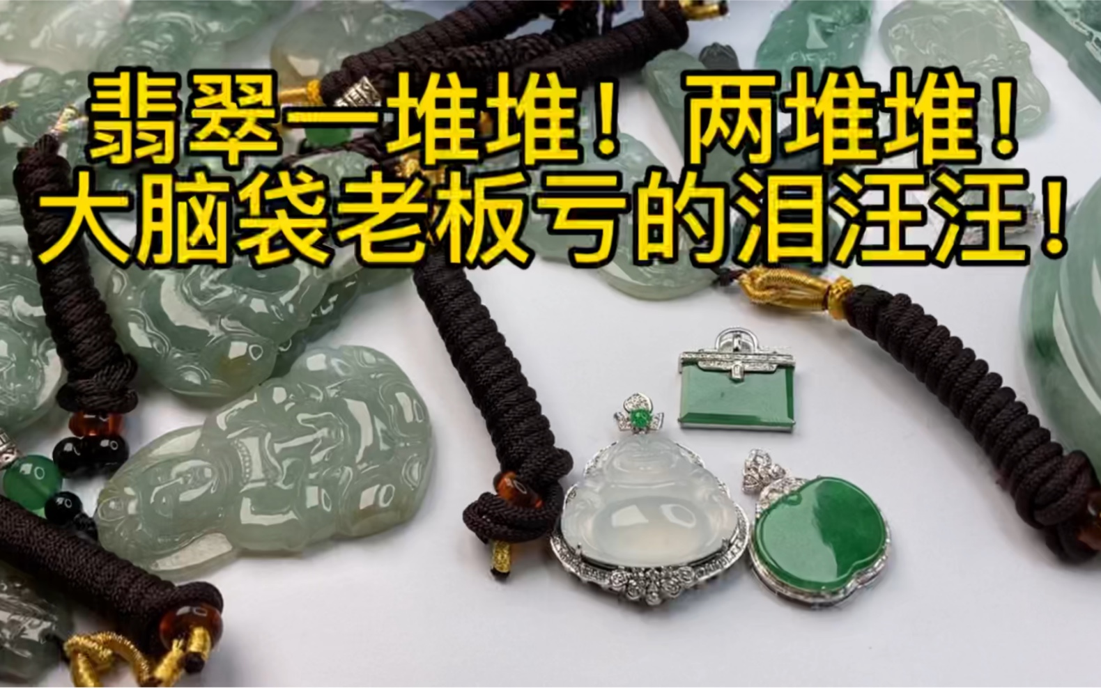 翡翠只要成了一堆堆为啥那么不值钱?
