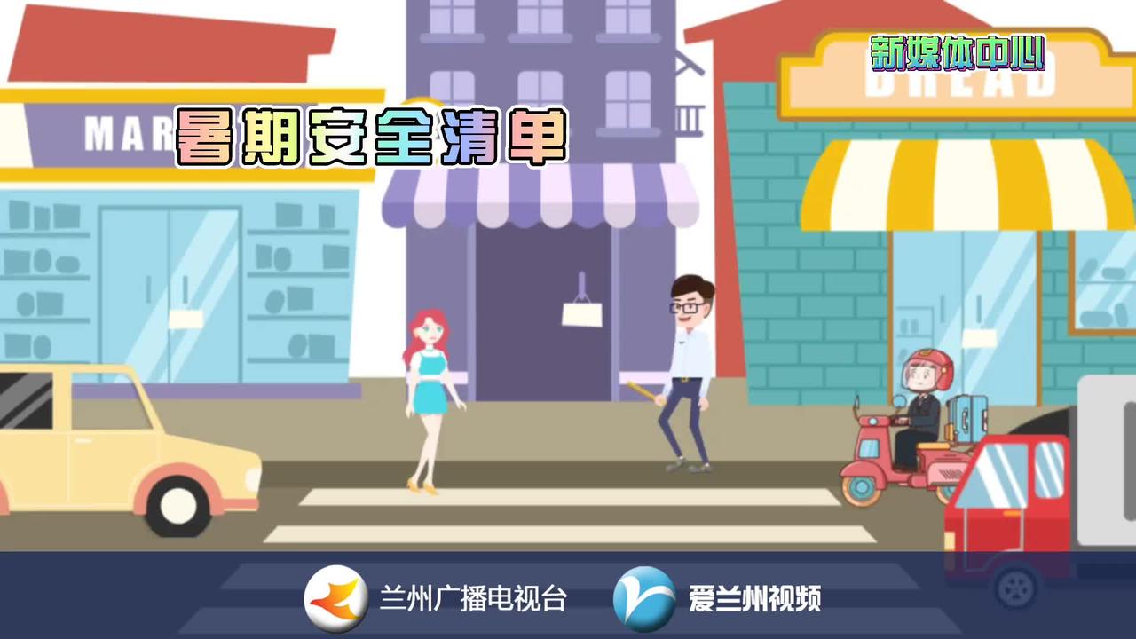 暑期安全清单——交通安全要牢记