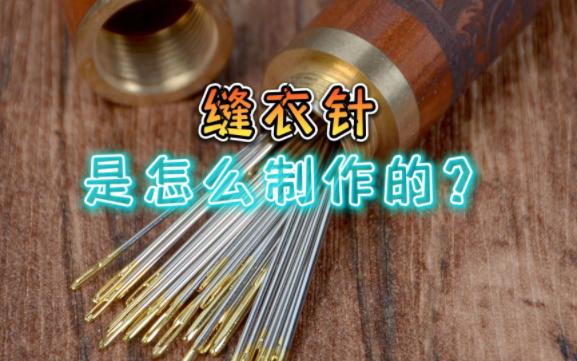 缝衣针是怎么制作的?先有机器将两大卷细钢丝插入相对应的小孔,不断...