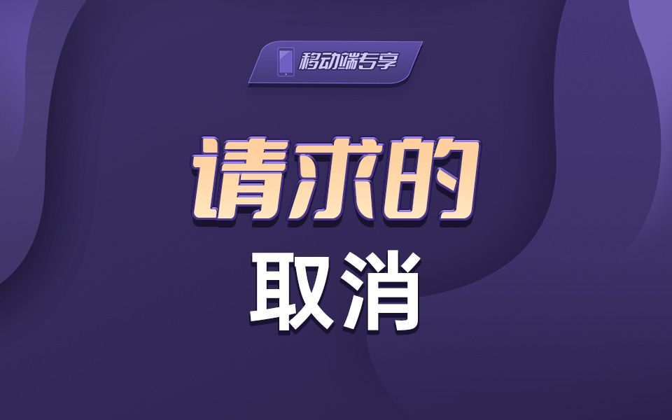 请求的取消【渡一教育】