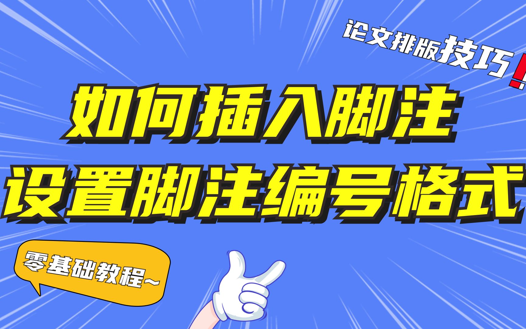 如何插入脚注并设置脚注编号格式,带你一步一步完成~