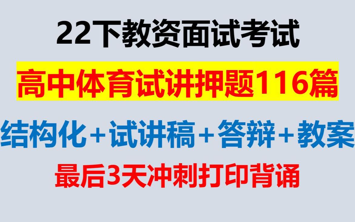 22下教资面试高中体育试讲押题116篇试讲逐字稿答辩教案设计模板,...