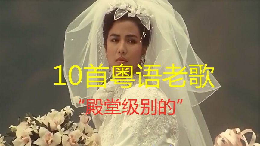 10首公认的殿堂级粤语老歌,这么多年过去了,依然如此动听