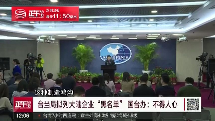 台当局拟列大陆企业“黑名单” 国台办:不得人心