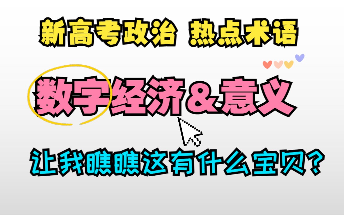 新高考政治《经济与社会》热点术语精讲2