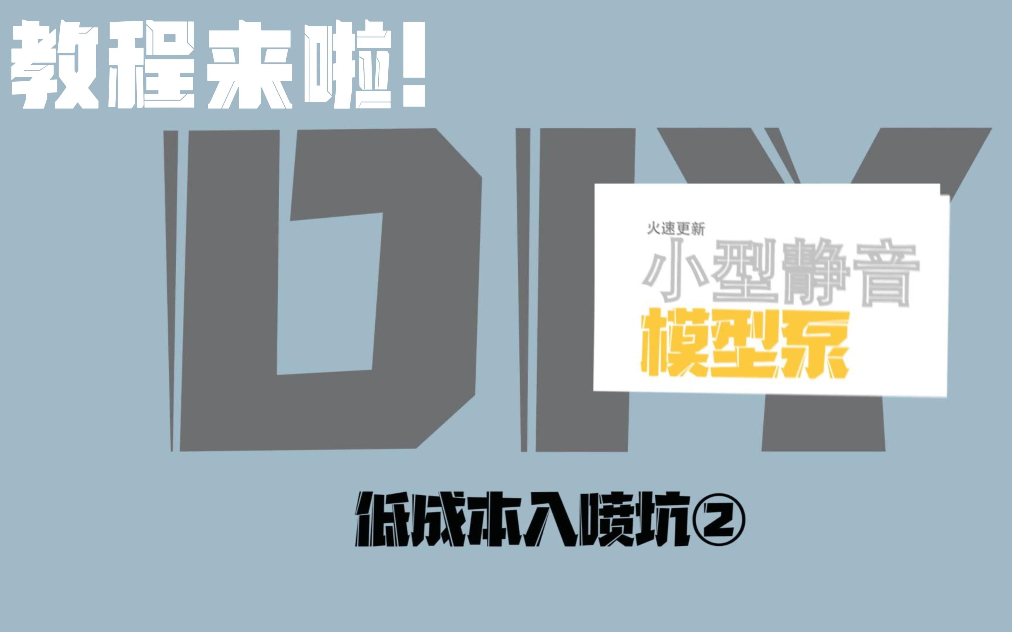 自制小型静音模型喷涂气泵教程 DIY低成本喷漆工具 比龟泵略强的喷坑...